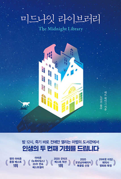 미드나잇 라이브러리 = The midnight library | WorldCat.org